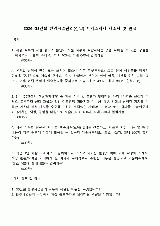 2026 GS건설 환경사업관리(신입) 자기소개서 자소서 및 면접