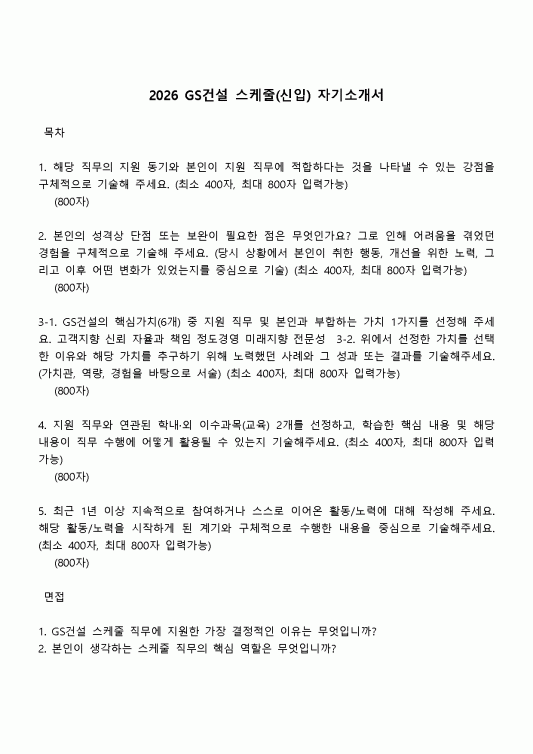 2026 GS건설 스케줄(신입) 자기소개서