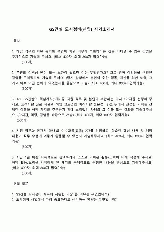 GS건설 도시정비(신입) 자기소개서