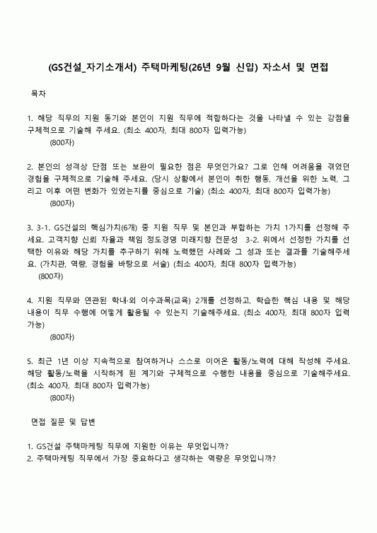 (GS건설_자기소개서) 주택마케팅(26년 9월 신입) 자소서 및 면접