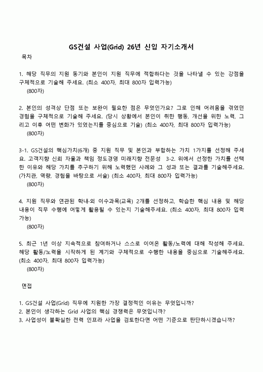 GS건설 사업(Grid) 26년 신입 자기소개서