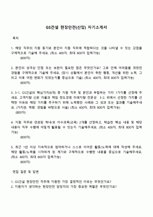 GS건설 현장안전(신입) 자기소개서