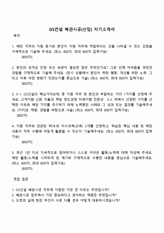 GS건설 배관시공(신입) 자기소개서