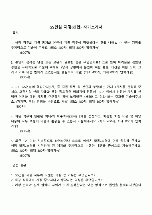 GS건설 재경(신입) 자기소개서
