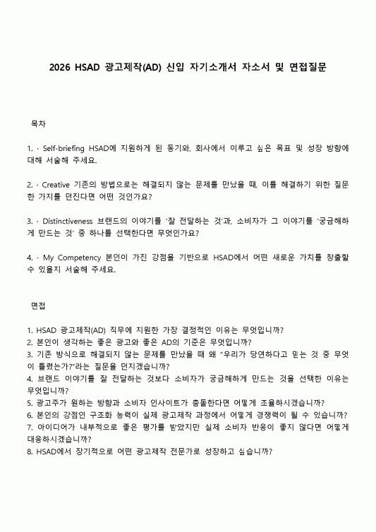 2026 HSAD 광고제작(AD) 신입 자기소개서 자소서 및 면접질문