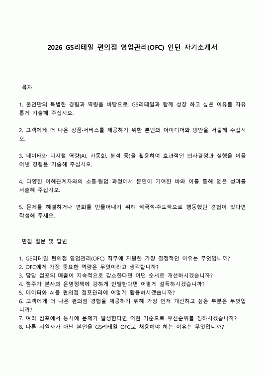 2026 GS리테일 편의점 영업관리(OFC) 인턴 자기소개서