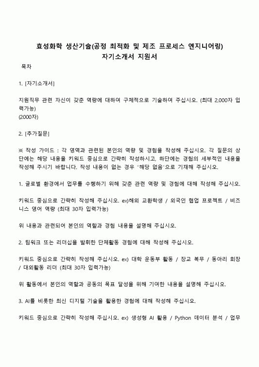 효성화학 생산기술(공정 최적화 및 제조 프로세스 엔지니어링) 자기소개서 지원서