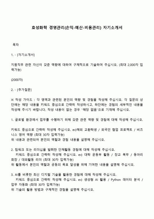 효성화학 경영관리(손익-예산-비용관리) 자기소개서