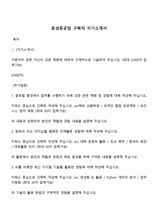 효성중공업 구매직 자기소개서