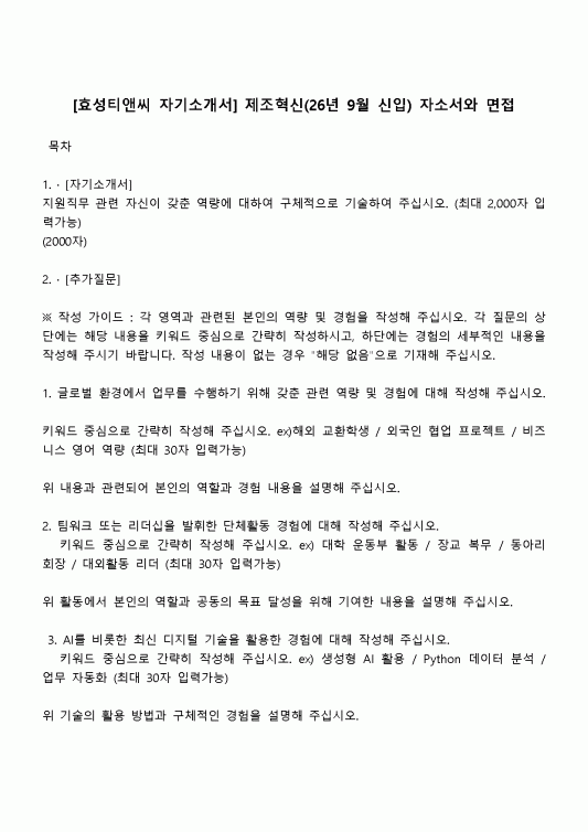 [효성티앤씨 자기소개서] 제조혁신(26년 9월 신입) 자소서와 면접