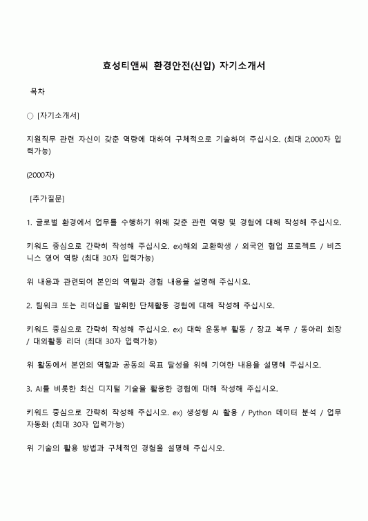 효성티앤씨 환경안전(신입) 자기소개서