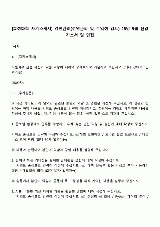 [효성화학 자기소개서] 경영관리(경영관리 및 수익성 검토) 26년 9월 신입 자소서 및 면접