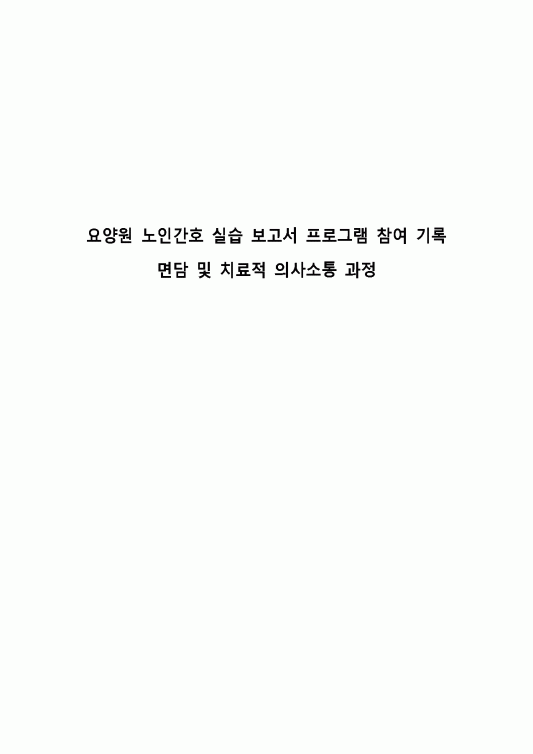 요양원 노인간호 실습 보고서 프로그램 참여 기록 면담 및 치료적 의사소통 과정