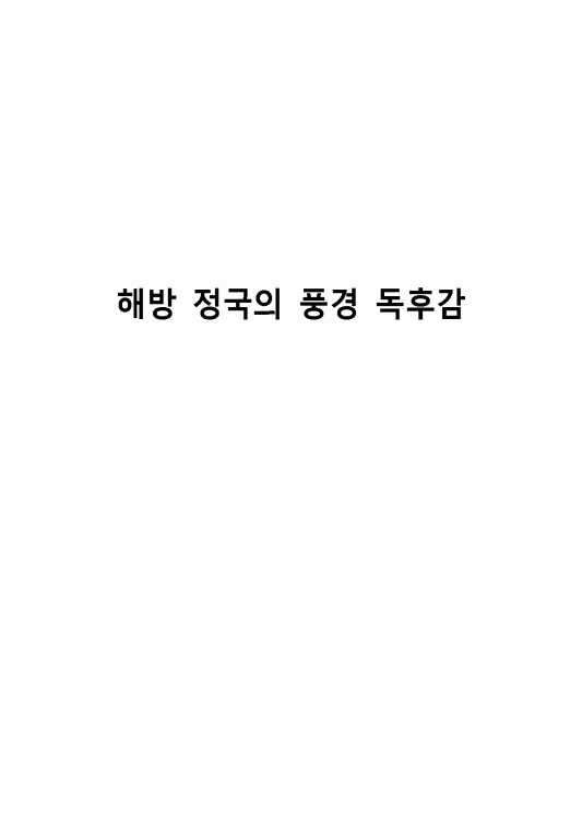 해방 정국의 풍경 독후감