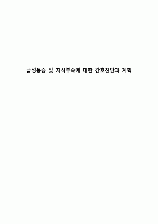 급성통증 및 지식부족에 대한 간호진단과 계획