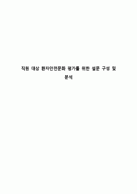 직원 대상 환자안전문화 평가를 위한 설문 구성 및 분석