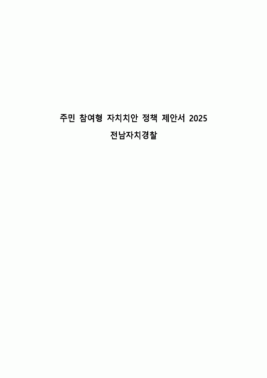 주민 참여형 자치치안 정책 제안서 2025 전남자치경찰