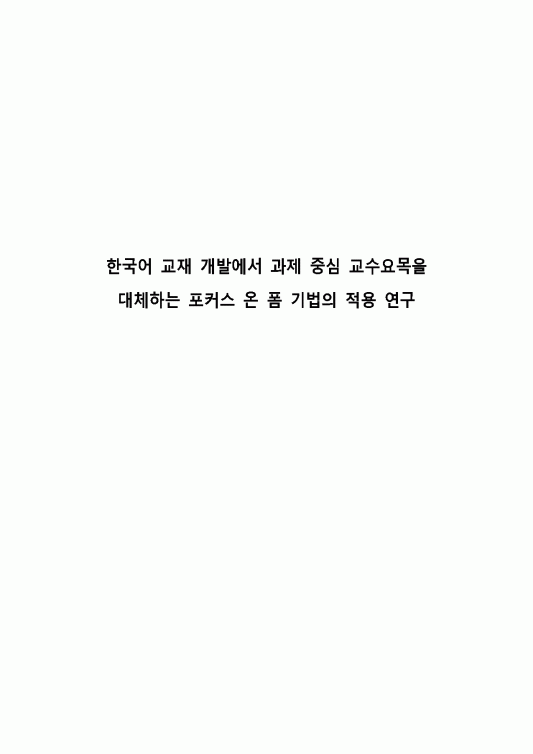 한국어 교재 개발에서 과제 중심 교수요목을 대체하는 포커스 온 폼 기법의 적용 연구