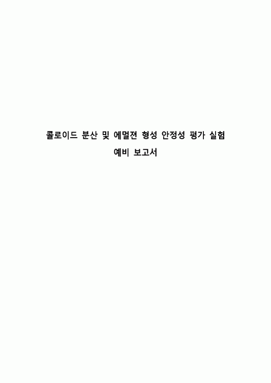 콜로이드 분산 및 에멀젼 형성 안정성 평가 실험 예비 보고서