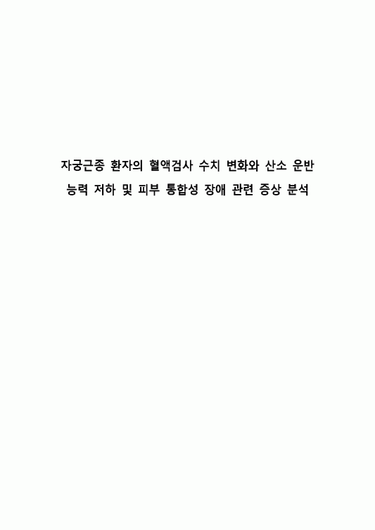 자궁근종 환자의 혈액검사 수치 변화와 산소 운반 능력 저하 및 피부 통합성 장애 관련 증상 분석
