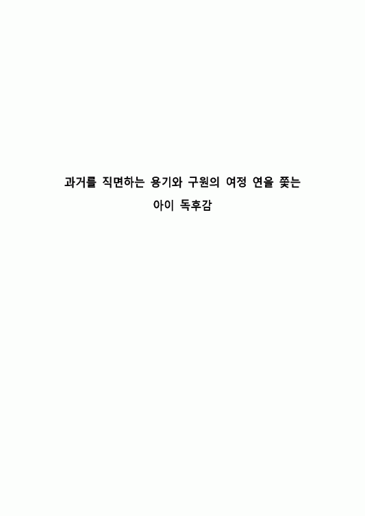 과거를 직면하는 용기와 구원의 여정 연을 쫓는 아이 독후감