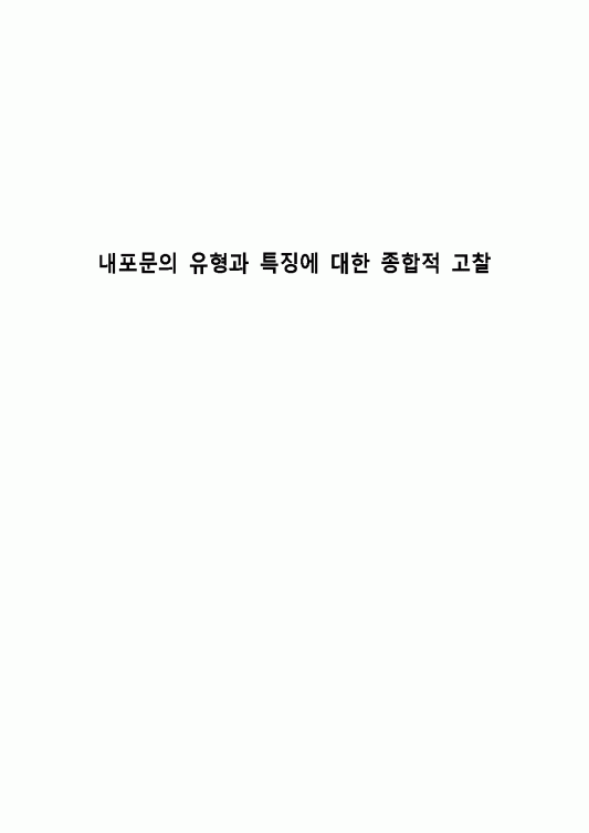 내포문의 유형과 특징에 대한 종합적 고찰