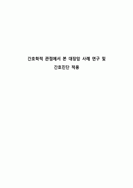 간호학적 관점에서 본 대장암 사례 연구 및 간호진단 적용