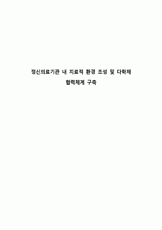 정신의료기관 내 치료적 환경 조성 및 다학제 협력체계 구축