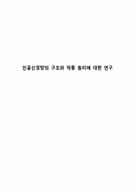 인공신경망의 구조와 작동 원리에 대한 연구