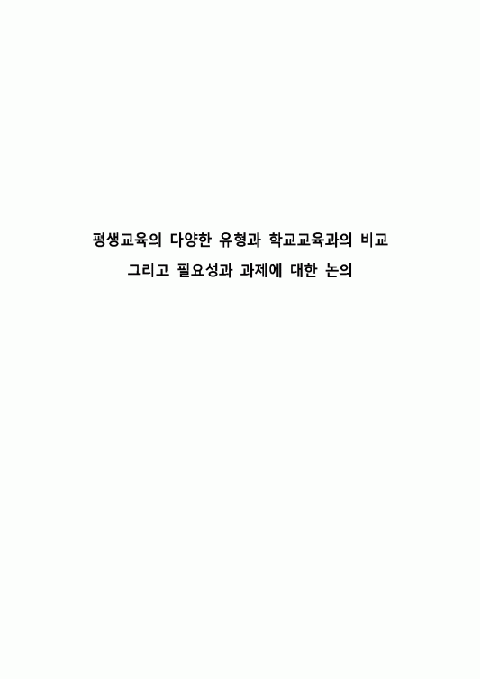 평생교육의 다양한 유형과 학교교육과의 비교 그리고 필요성과 과제에 대한 논의