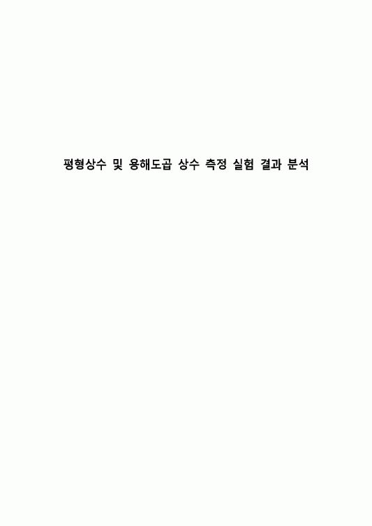 평형상수 및 용해도곱 상수 측정 실험 결과 분석