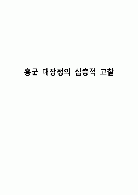 홍군 대장정의 심층적 고찰