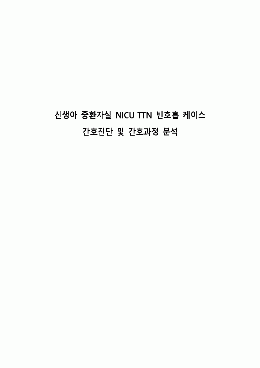 신생아 중환자실 NICU TTN 빈호흡 케이스 간호진단 및 간호과정 분석
