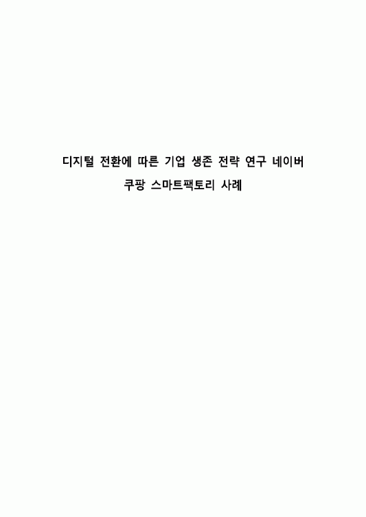 디지털 전환에 따른 기업 생존 전략 연구 네이버 쿠팡 스마트팩토리 사례