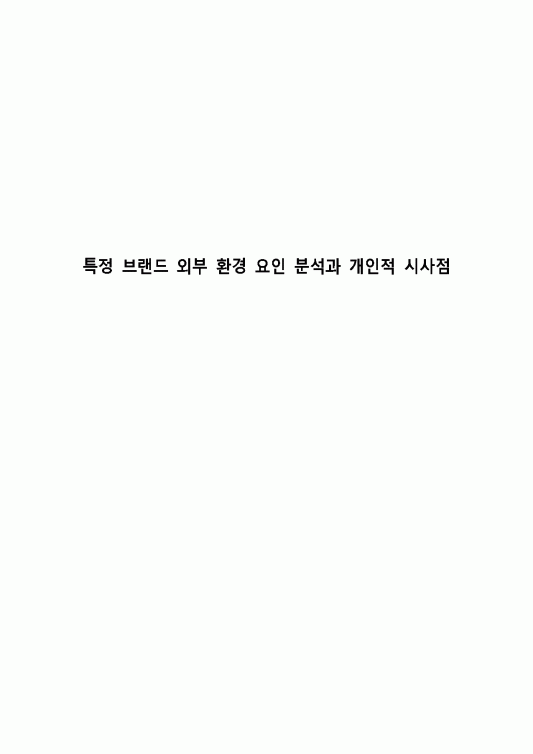 특정 브랜드 외부 환경 요인 분석과 개인적 시사점