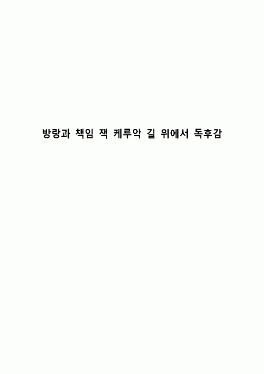 방랑과 책임 잭 케루악 길 위에서 독후감