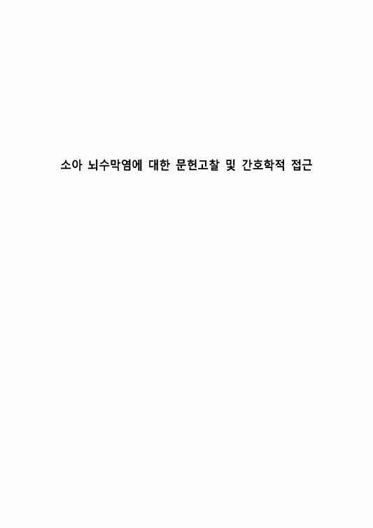 소아 뇌수막염에 대한 문헌고찰 및 간호학적 접근