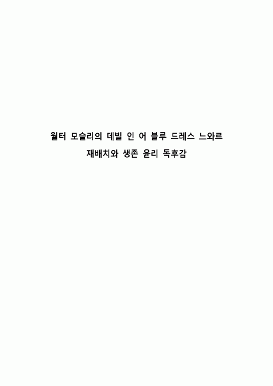 월터 모슬리의 데빌 인 어 블루 드레스 느와르 재배치와 생존 윤리 독후감