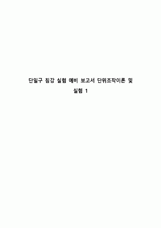 단일구 침강 실험 예비 보고서 단위조작이론 및 실험 1