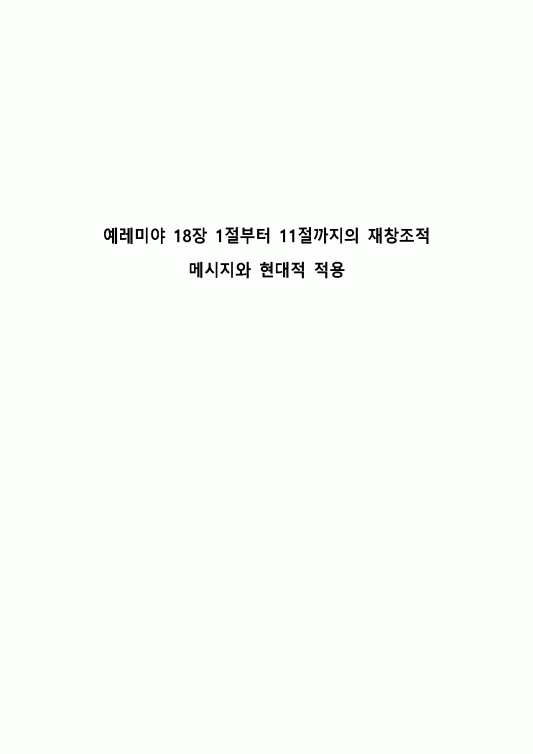 예레미야 18장 1절부터 11절까지의 재창조적 메시지와 현대적 적용