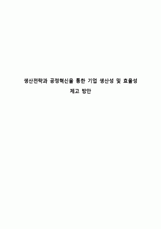 생산전략과 공정혁신을 통한 기업 생산성 및 효율성 제고 방안