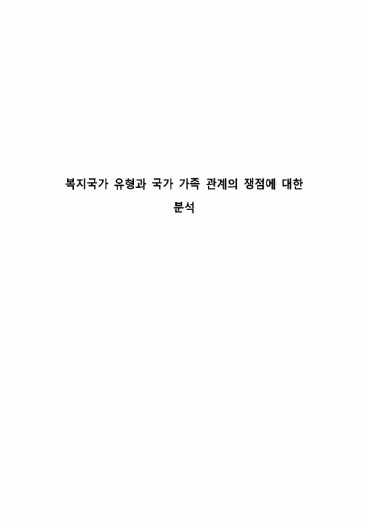 복지국가 유형과 국가 가족 관계의 쟁점에 대한 분석