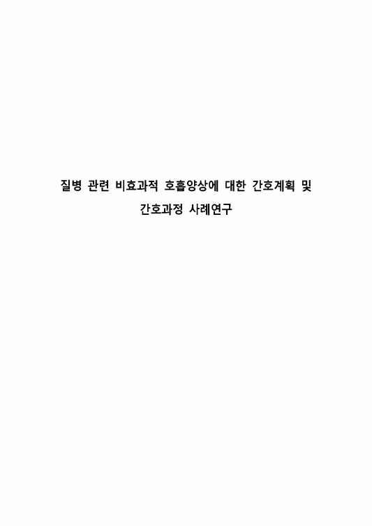 질병 관련 비효과적 호흡양상에 대한 간호계획 및 간호과정 사례연구