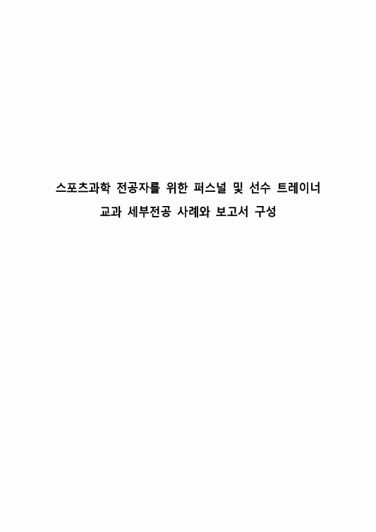 스포츠과학 전공자를 위한 퍼스널 및 선수 트레이너 교과 세부전공 사례와 보고서 구성