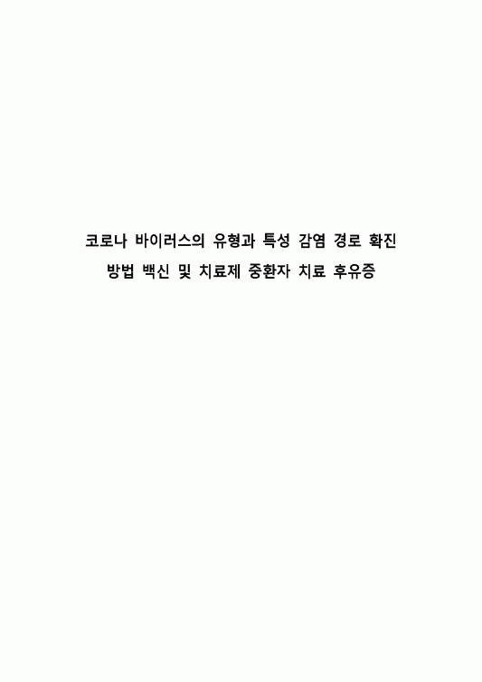 코로나 바이러스의 유형과 특성 감염 경로 확진 방법 백신 및 치료제 중환자 치료 후유증