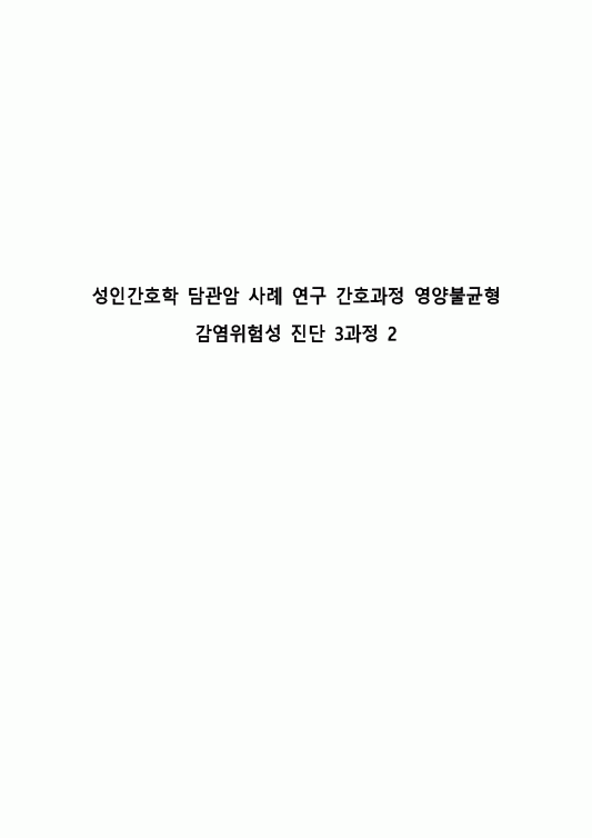 성인간호학 담관암 사례 연구 간호과정 영양불균형 감염위험성 진단 3과정 2