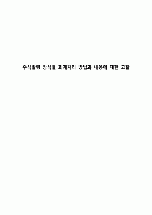 주식발행 방식별 회계처리 방법과 내용에 대한 고찰