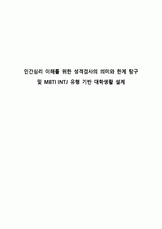 인간심리 이해를 위한 성격검사의 의미와 한계 탐구 및 MBTI INTJ 유형 기반 대학생활 설계