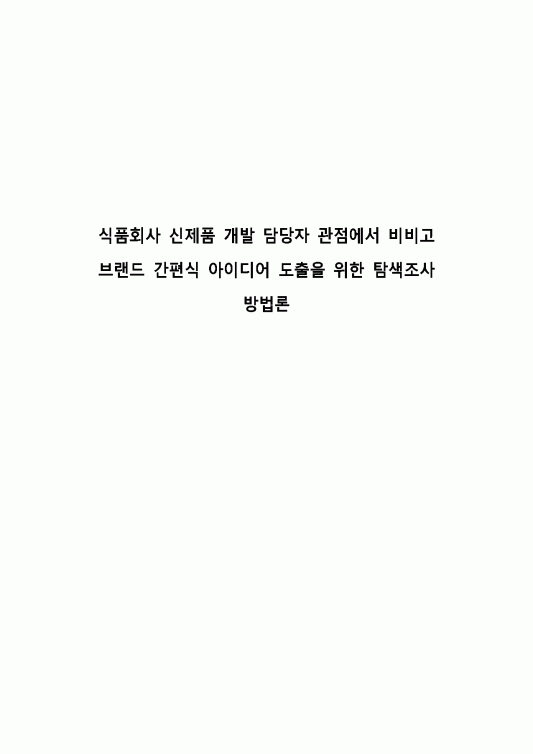식품회사 신제품 개발 담당자 관점에서 비비고 브랜드 간편식 아이디어 도출을 위한 탐색조사 방법론