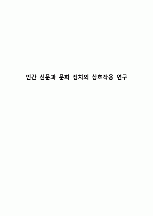 민간 신문과 문화 정치의 상호작용 연구